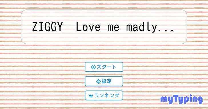 ZIGGY Love me madly... | タイピング練習の「マイタイピング」