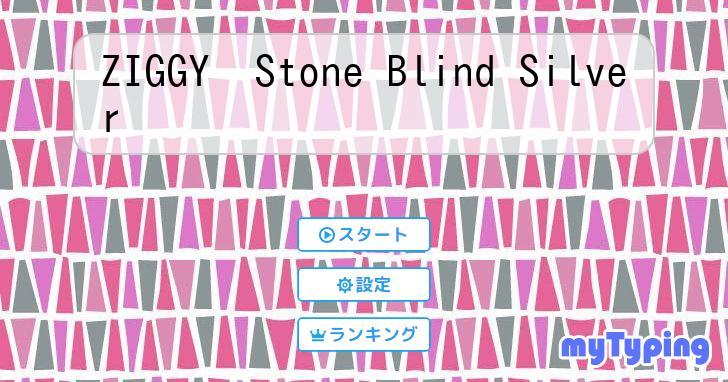 ZIGGY Stone Blind Silver | タイピング練習の「マイタイピング」