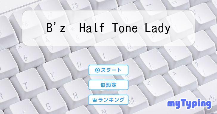 B'z Half Tone Lady | タイピング練習の「マイタイピング」