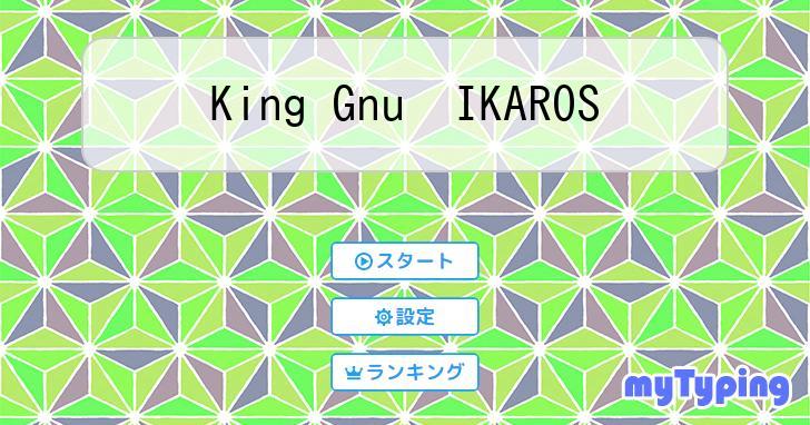 King Gnu IKAROS | タイピング練習の「マイタイピング」