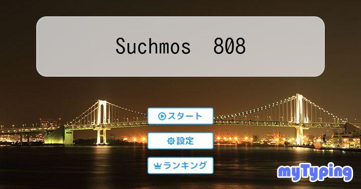 Suchmos 808 | タイピング練習の「マイタイピング」