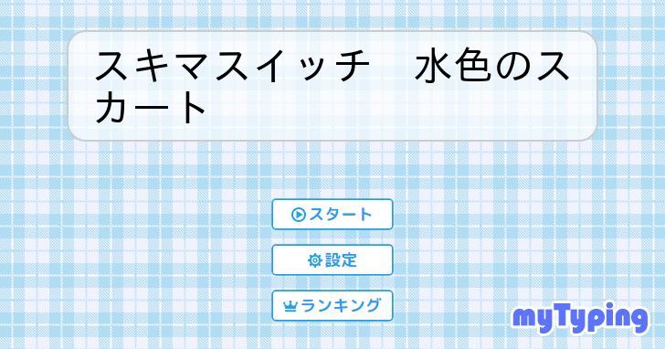 スキマスイッチ 水色のスカート | タイピング練習の「マイタイピング」