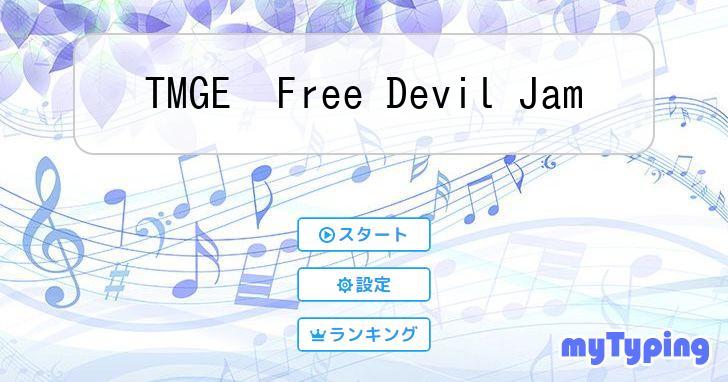 TMGE Free Devil Jam | タイピング練習の「マイタイピング」