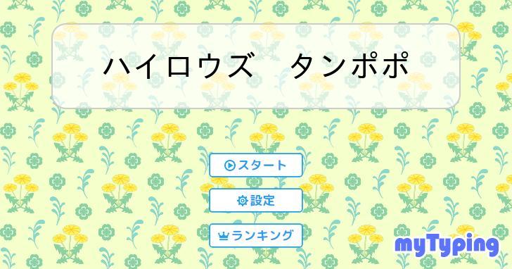 ハイロウズ タンポポ | タイピング練習の「マイタイピング」