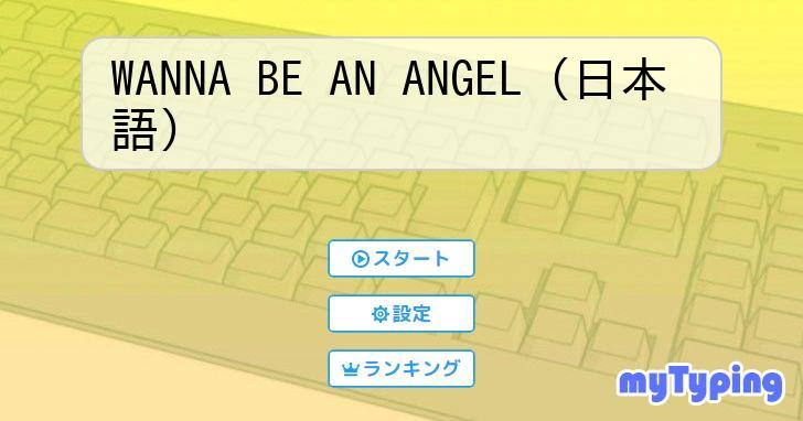 WANNA BE AN ANGEL（日本語） | タイピング練習の「マイタイピング」