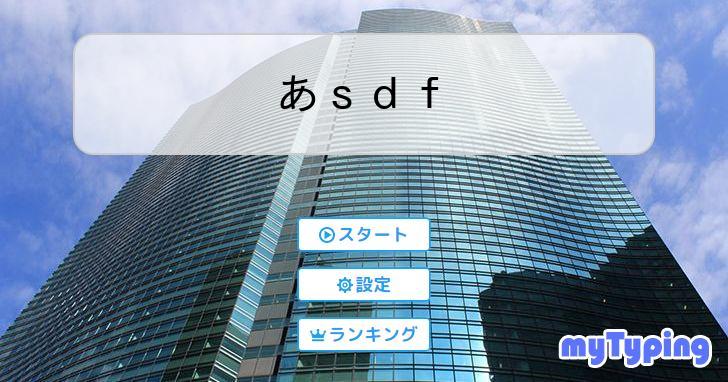 あsdf | タイピング練習の「マイタイピング」