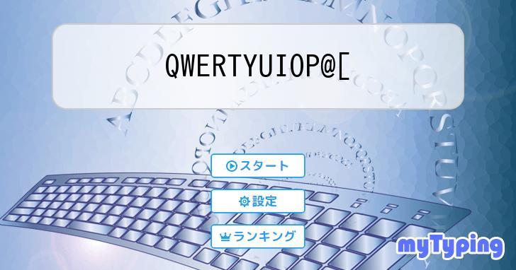 QWERTYUIOP@[ | タイピング練習の「マイタイピング」