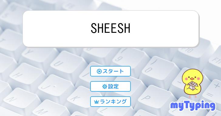 SHEESH | タイピング練習の「マイタイピング」