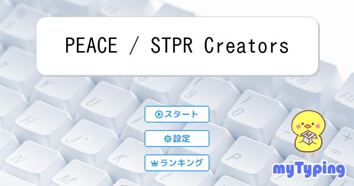 PEACE / STPR Creators | タイピング練習の「マイタイピング」