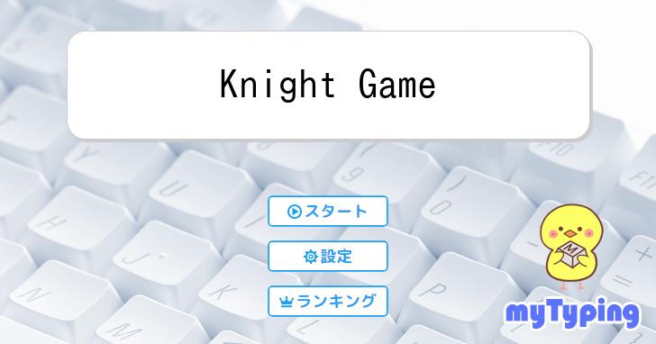Knight Game | タイピング練習の「マイタイピング」