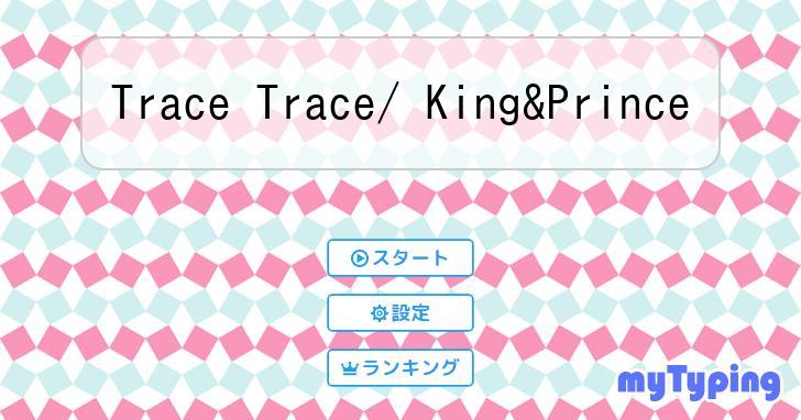 Trace Trace/ King&Prince | タイピング練習の「マイタイピング」