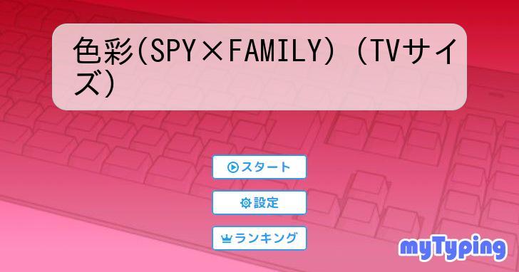 色彩(SPY×FAMILY) (TVサイズ) | タイピング練習の「マイタイピング」