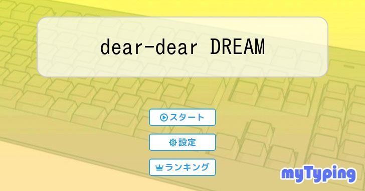 dear-dear DREAM | タイピング練習の「マイタイピング」
