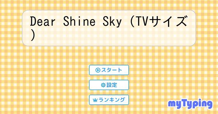 Dear Shine Sky (TVサイズ) | タイピング練習の「マイタイピング」