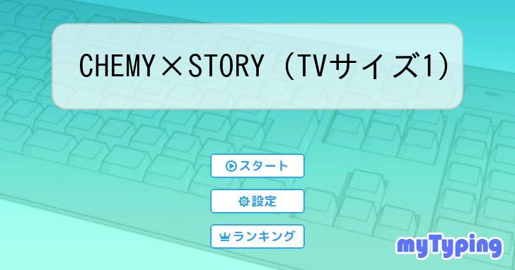 CHEMY×STORY (TVサイズ) | タイピング練習の「マイタイピング」