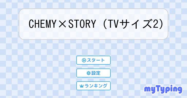 CHEMY×STORY (TVサイズ2) | タイピング練習の「マイタイピング」