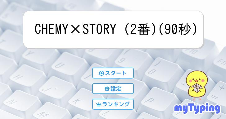 CHEMY×STORY (2番)(90秒) | タイピング練習の「マイタイピング」