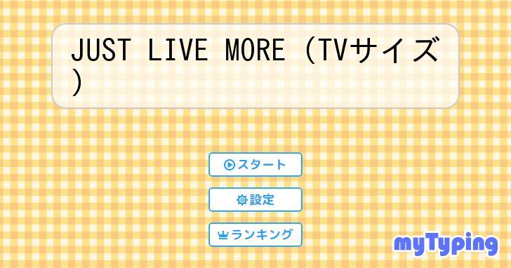 JUST LIVE MORE (TVサイズ) | タイピング練習の「マイタイピング」