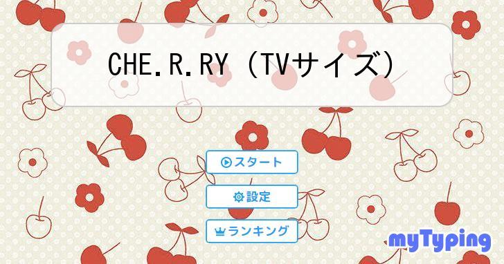 CHE.R.RY (TVサイズ) | タイピング練習の「マイタイピング」