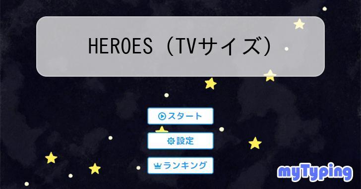 HEROES (TVサイズ) | タイピング練習の「マイタイピング」