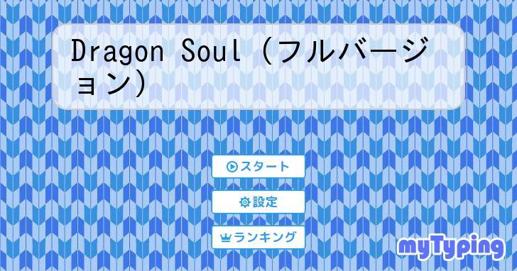 Dragon Soul (フルバージョン) | タイピング練習の「マイタイピング」