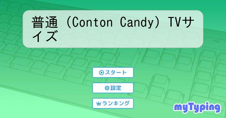 普通 (Conton Candy) TVサイズ | タイピング練習の「マイタイピング」