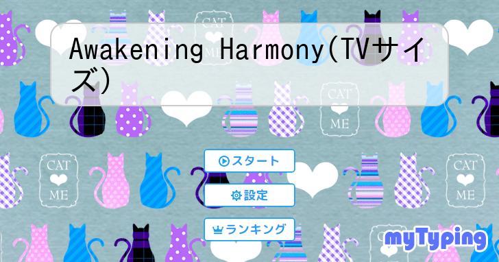 Awakening Harmony(TVサイズ) | タイピング練習の「マイタイピング」