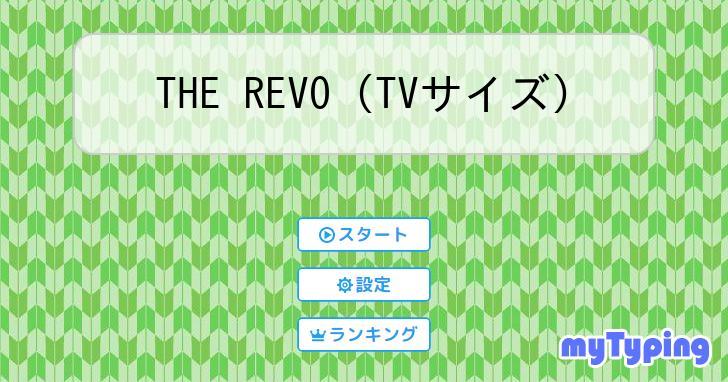 THE REVO (TVサイズ) | タイピング練習の「マイタイピング」
