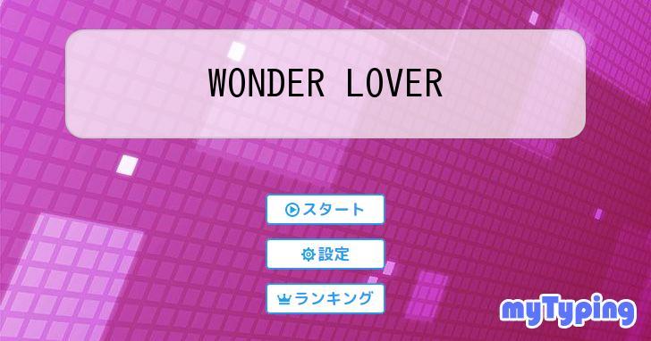 WONDER LOVER | タイピング練習の「マイタイピング」