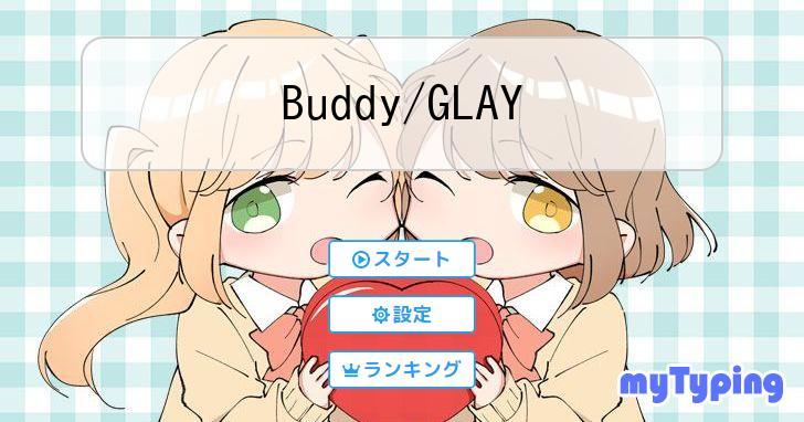 Buddy/GLAY | タイピング練習の「マイタイピング」