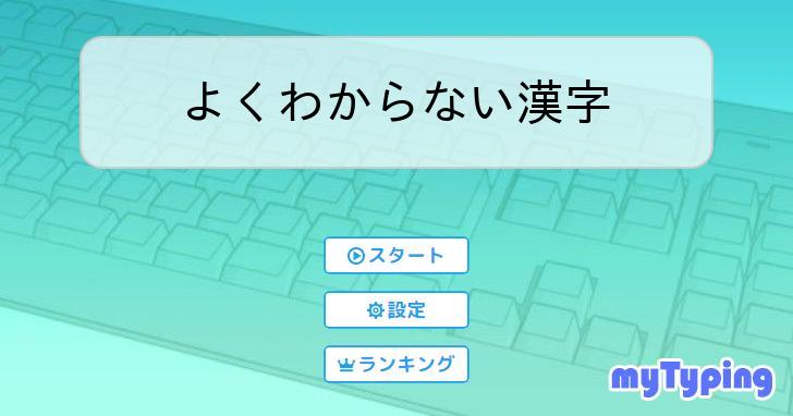 よくわからない漢字 | タイピング練習の「マイタイピング」