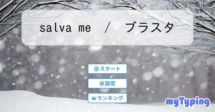salva me / ブラスタ | タイピング練習の「マイタイピング」