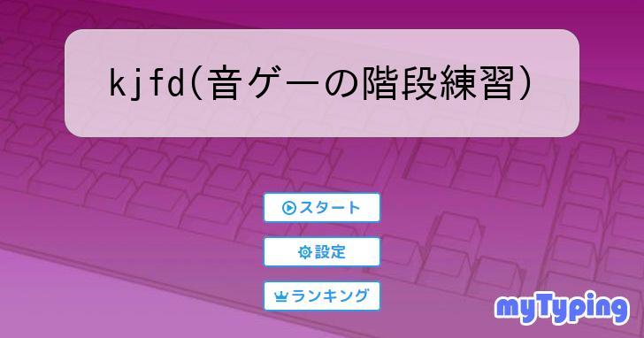 kjfd(音ゲーの階段練習) | タイピング練習の「マイタイピング」