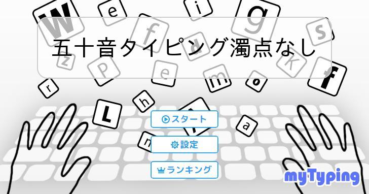 タイピング練習 50音ひたすら – ひよこでもできるタイピング練習 50 音 – MSDW