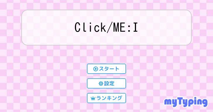 Click/ME:I | タイピング練習の「マイタイピング」