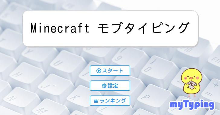 Minecraft モブタイピング | タイピング練習の「マイタイピング」