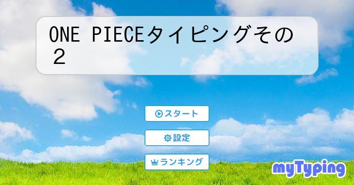ONE PIECEタイピングその2 | タイピング練習の「マイタイピング」