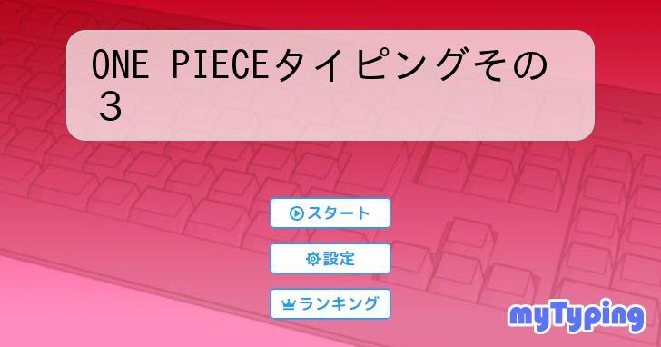 ONE PIECEタイピングその3 | タイピング練習の「マイタイピング」