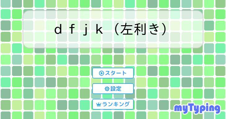 dfjk（左利き） | タイピング練習の「マイタイピング」