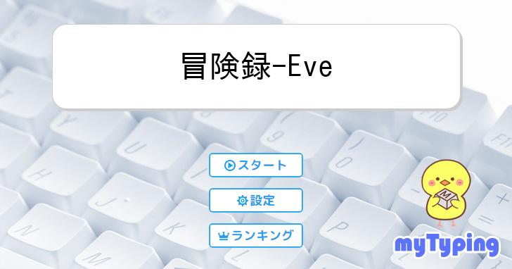 冒険録-Eve | タイピング練習の「マイタイピング」