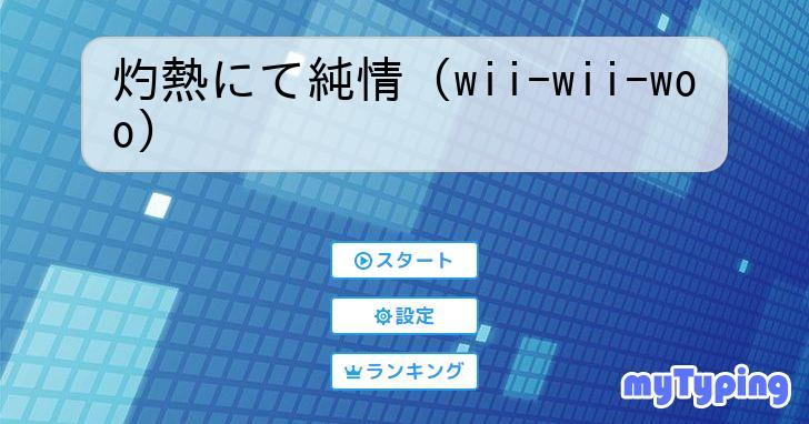 灼熱にて純情（wii-wii-woo） | タイピング練習の「マイタイピング」