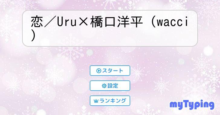 恋／Uru×橋口洋平（wacci） | タイピング練習の「マイタイピング」