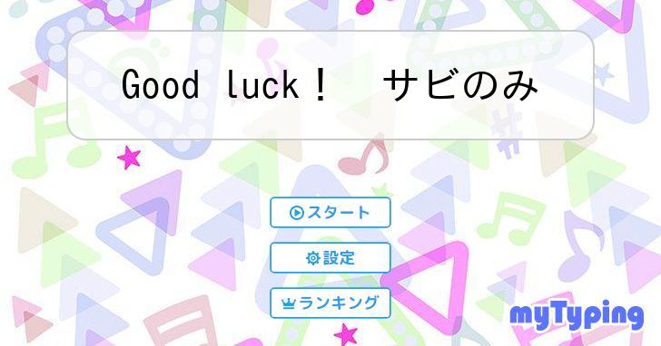 Good luck！ サビのみ | タイピング練習の「マイタイピング」