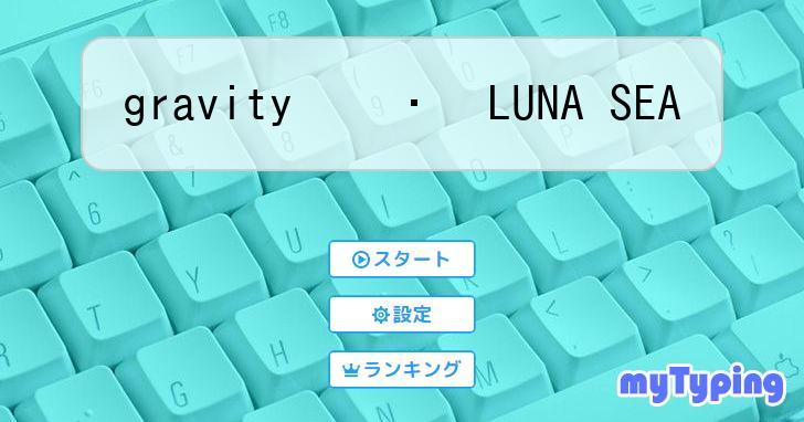 gravity ・ LUNA SEA | タイピング練習の「マイタイピング」