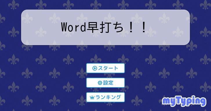 Word早打ち！！ | タイピング練習の「マイタイピング」