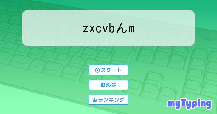 zxcvbんm | タイピング練習の「マイタイピング」