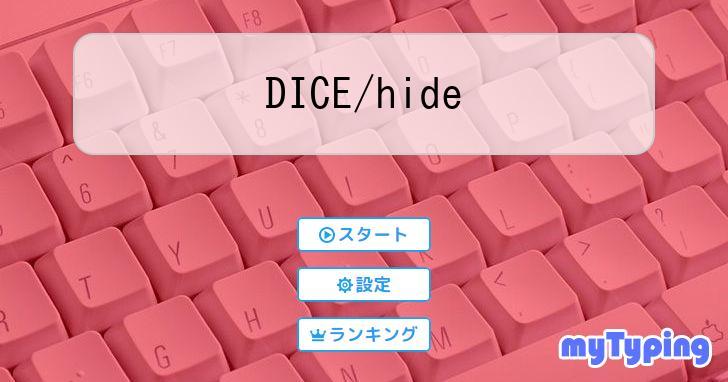 DICE/hide | タイピング練習の「マイタイピング」
