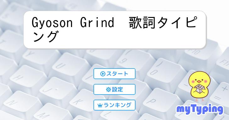 Gyoson Grind 歌詞タイピング | タイピング練習の「マイタイピング」