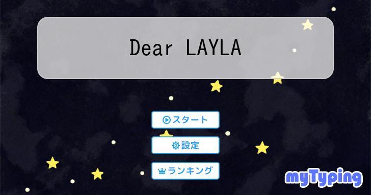 Dear LAYLA | タイピング練習の「マイタイピング」