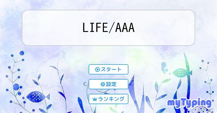 LIFE/AAA | タイピング練習の「マイタイピング」